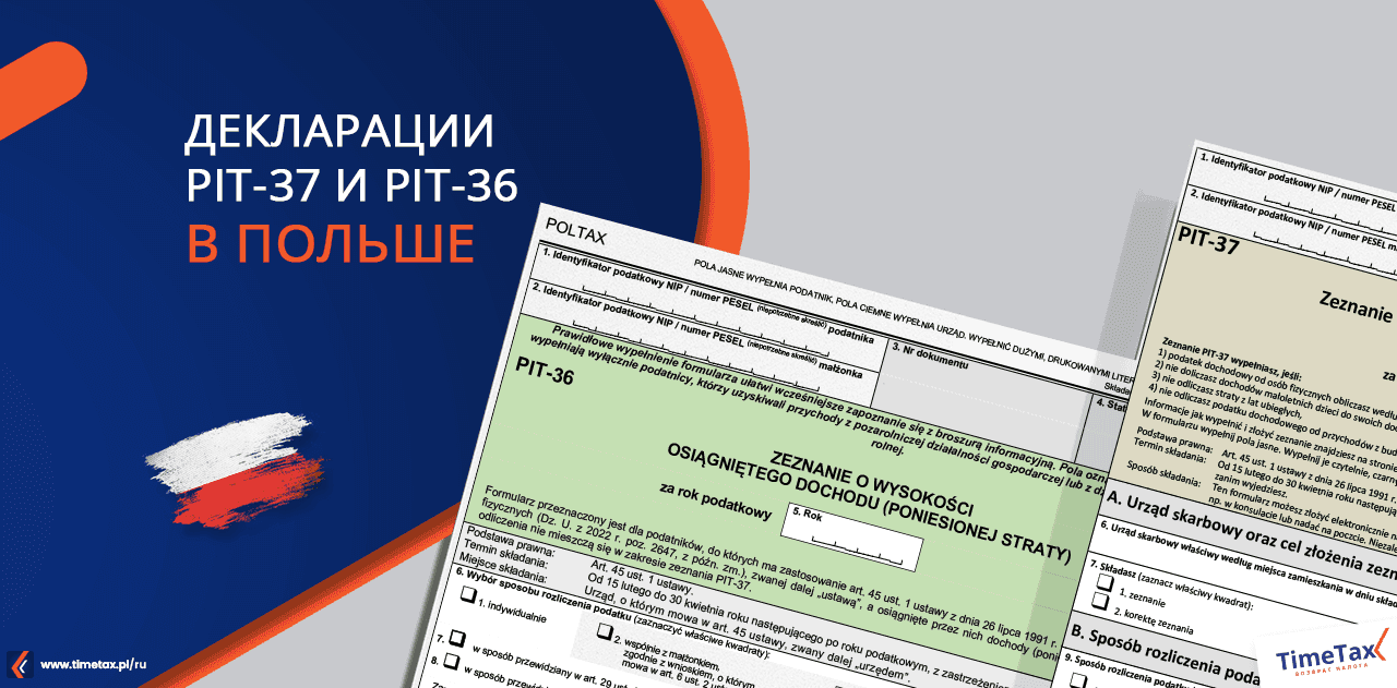 Декларации PIT-37 и PIT-36: Основные различия в Польше 📃 📃 - TimeTax