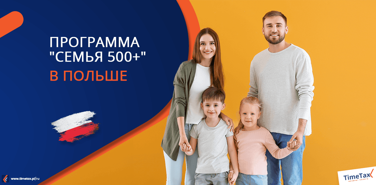 Семья восемьсот плюс в Польше 👪 - TimeTax